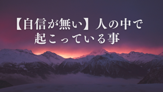 【自信が無い人】の無意識で起こっている事｜NOMA （ノーマ）｜coconalaブログ